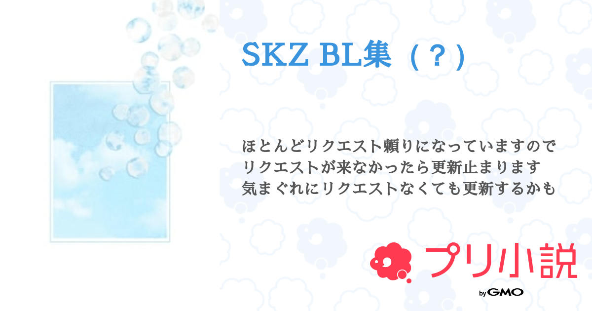 Skz Bl集（？） 全21話 【連載中】（みっささんの小説） 無料スマホ夢小説ならプリ小説 Bygmo